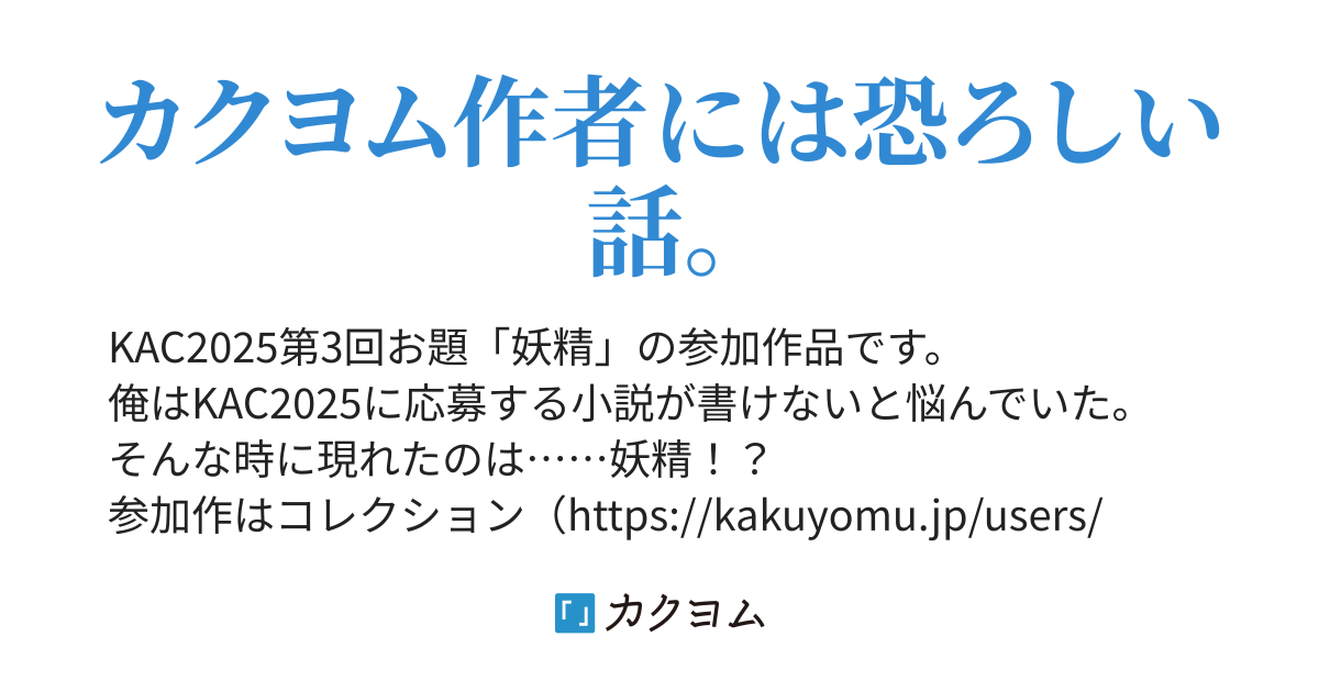 妖精の悪戯(異端者) カクヨム