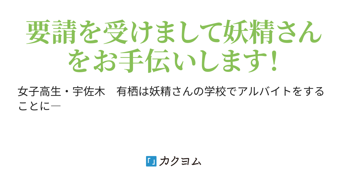 幼生の妖精養成所(空本 青大) カクヨム