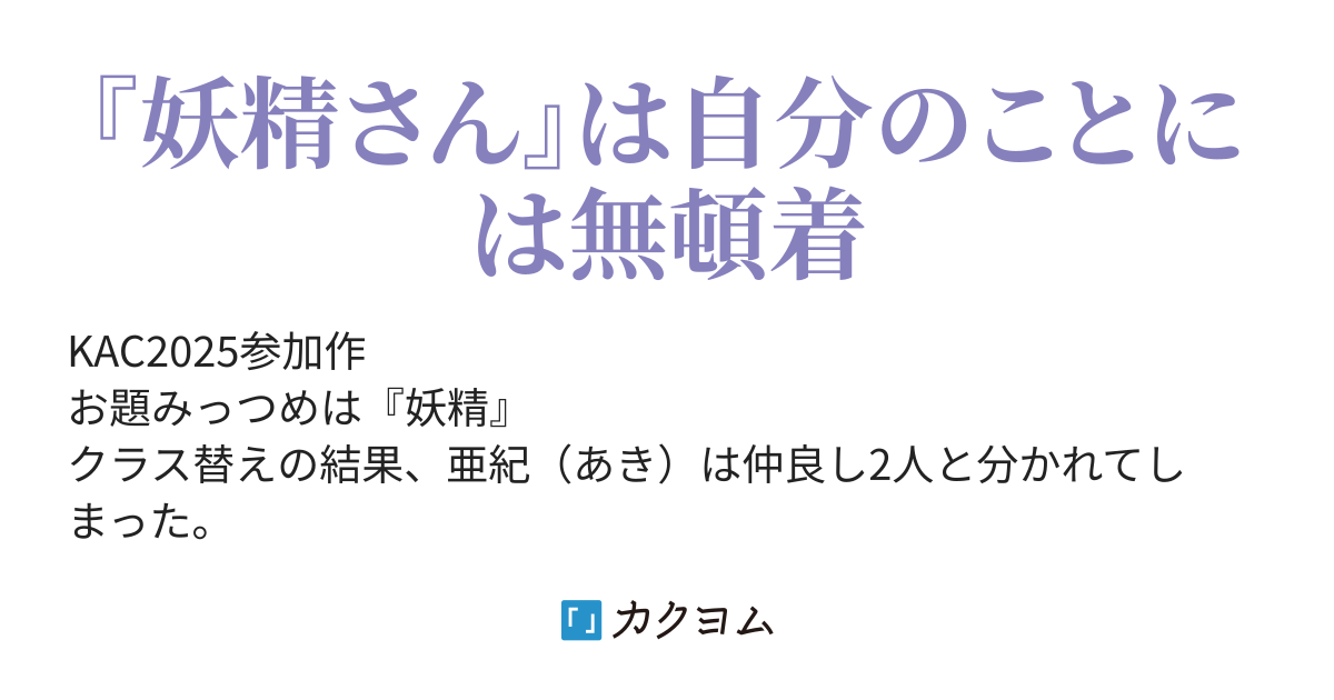 『妖精』を守護る男女の本音は恥ずかしい(日諸 畔(ひもろ ほとり)) カクヨム