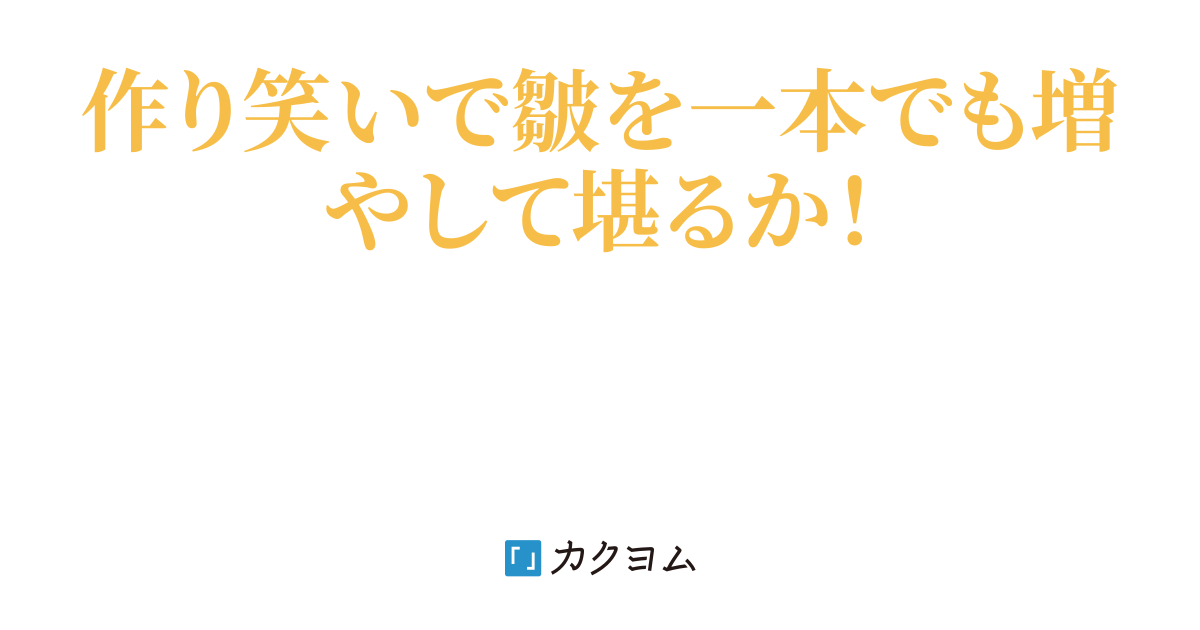 アンチ笑顔（元気モリ子） カクヨム