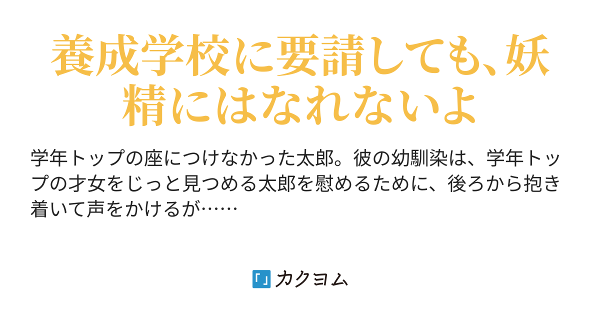 妖精、要請、養成（ぬまちゃん） カクヨム
