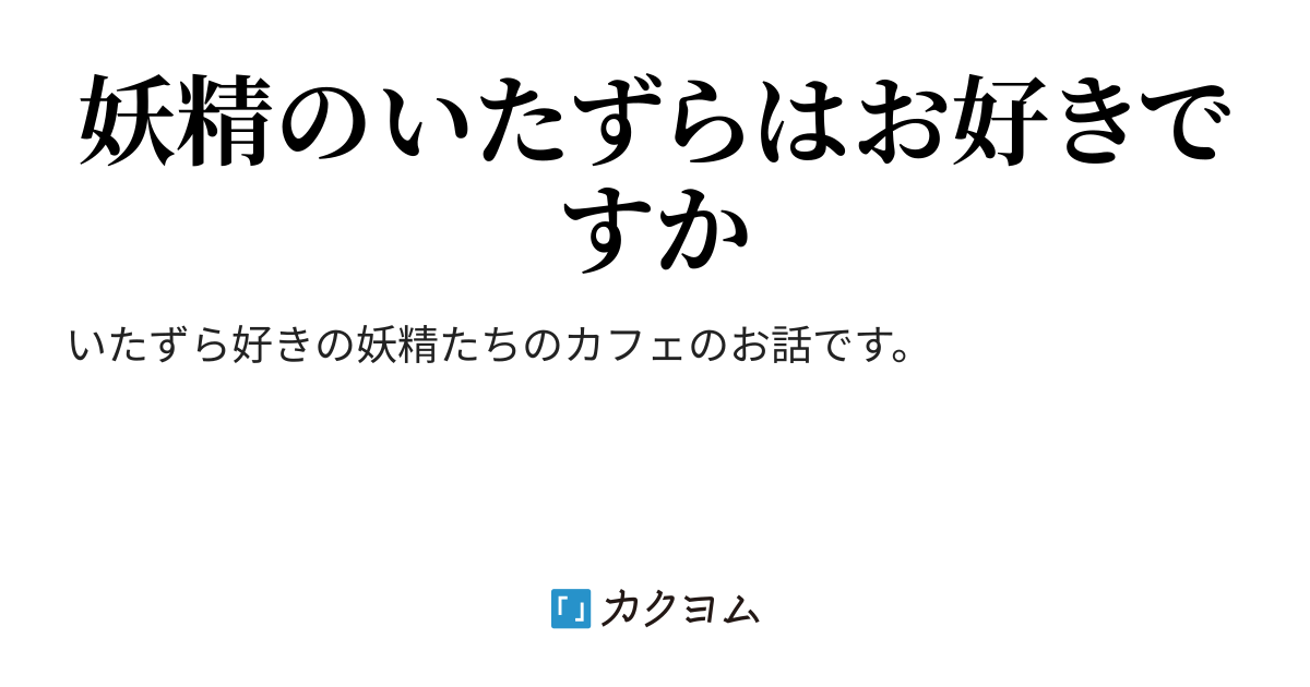 妖精のいたずらカフェ(西川笑里) カクヨム