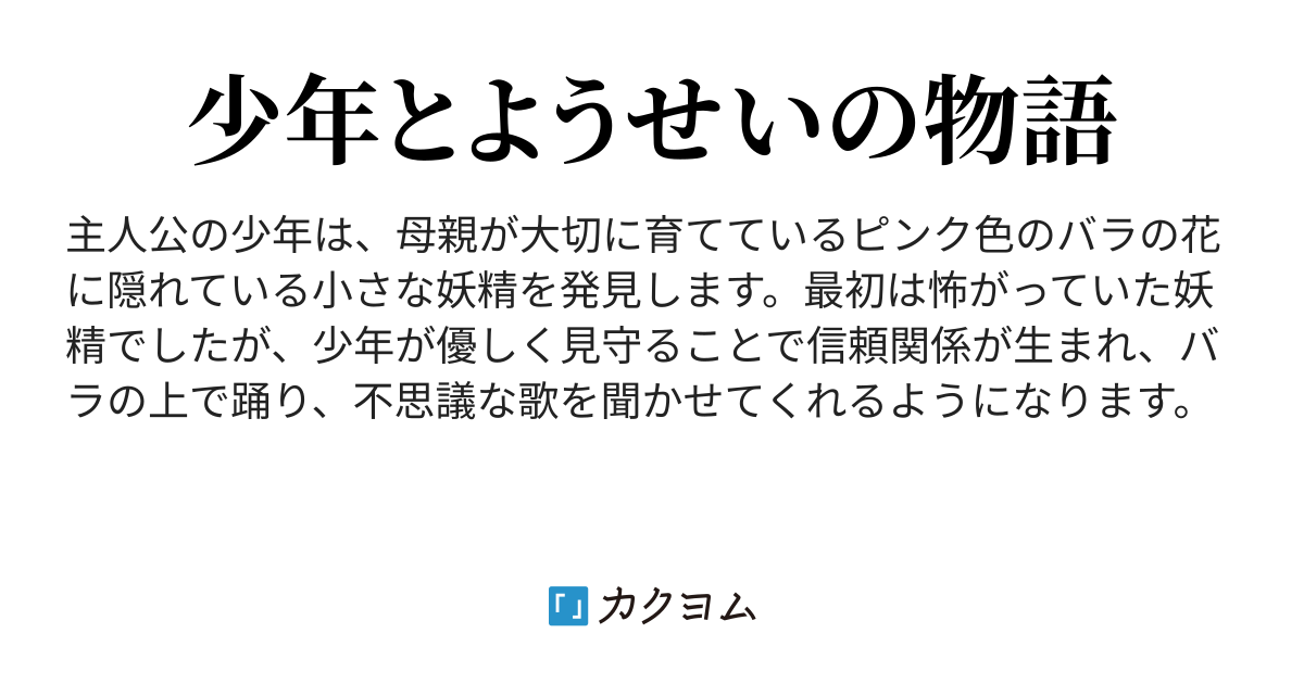 妖精の歌（翡翠殿 夢宇） カクヨム