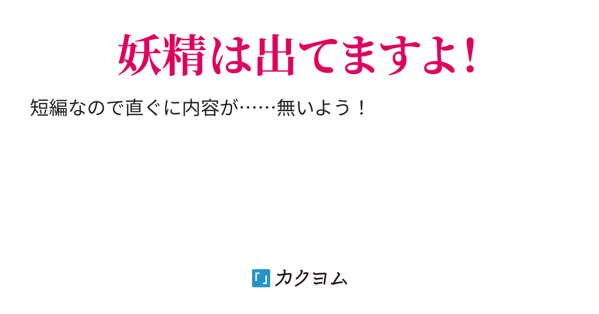 妖精と精霊と妖怪と幽霊！（川向こうのジェロ吉さん） カクヨム