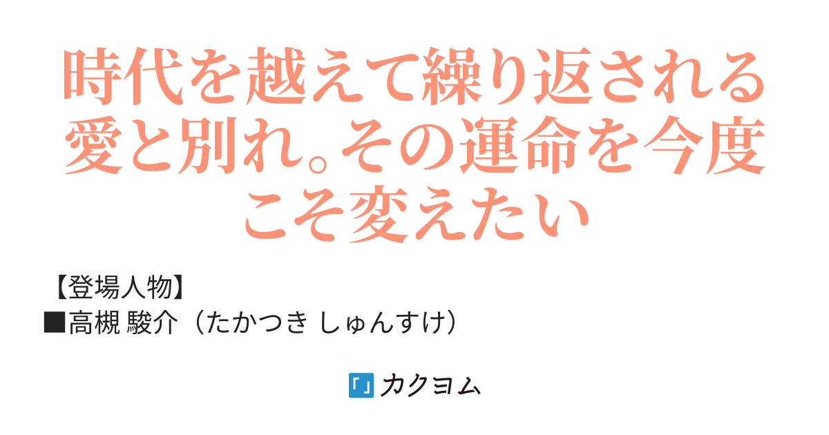 君と巡る時代（とら） カクヨム