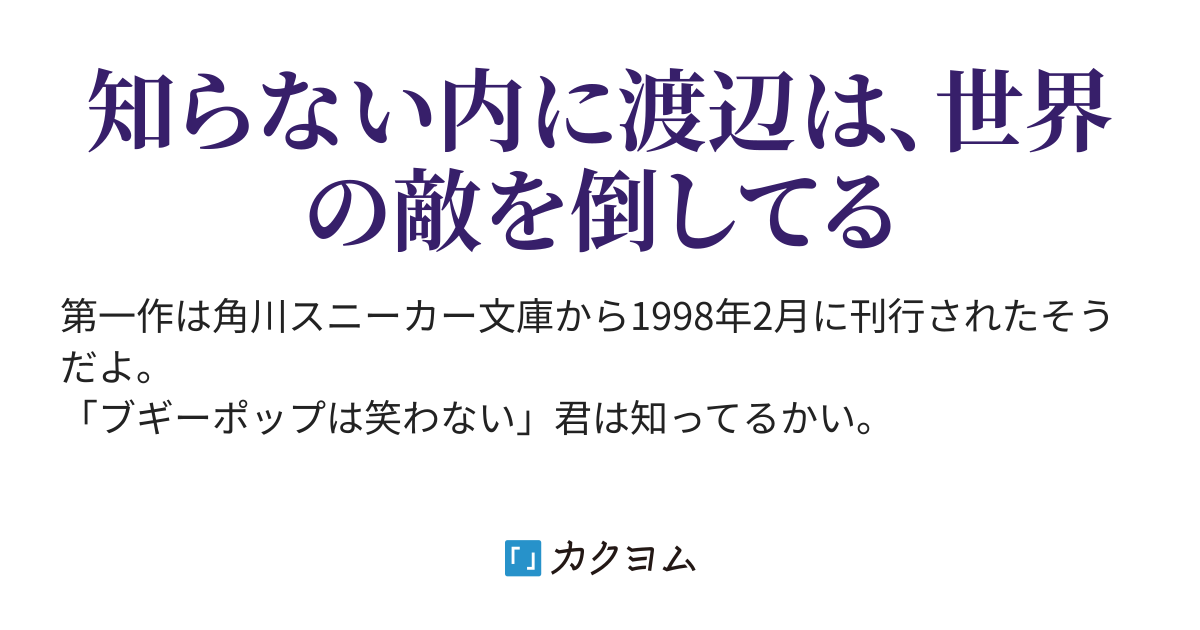 僕のブギーポップ（磐長怜（いわなが れい）） カクヨム
