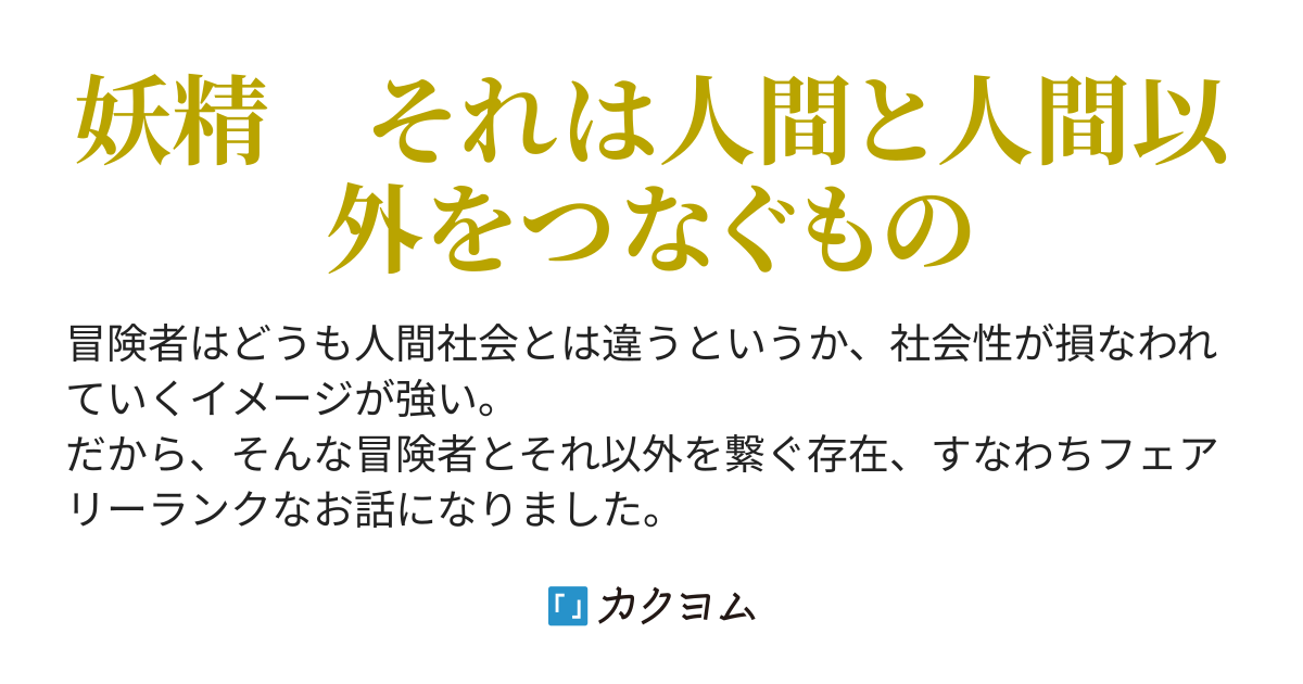 フェアリーランク(花森遊梨(はなもりゆうり)) カクヨム