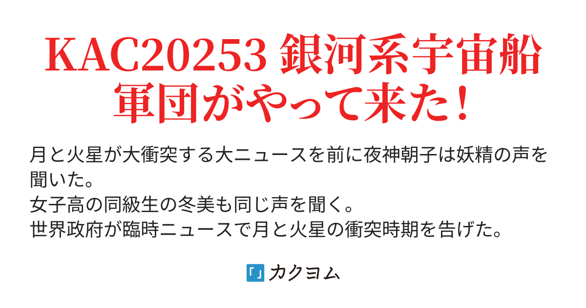 妖精の囁き〜地球最後の日に宇宙船軍団がやって来た〜（三日月未来みかづきみらい） カクヨム