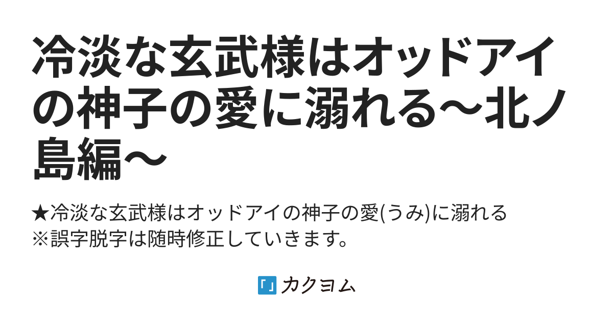 冷淡な玄武様はオッドアイの神子の愛に溺れる〜北ノ島編〜（桜葉奈義） カクヨム