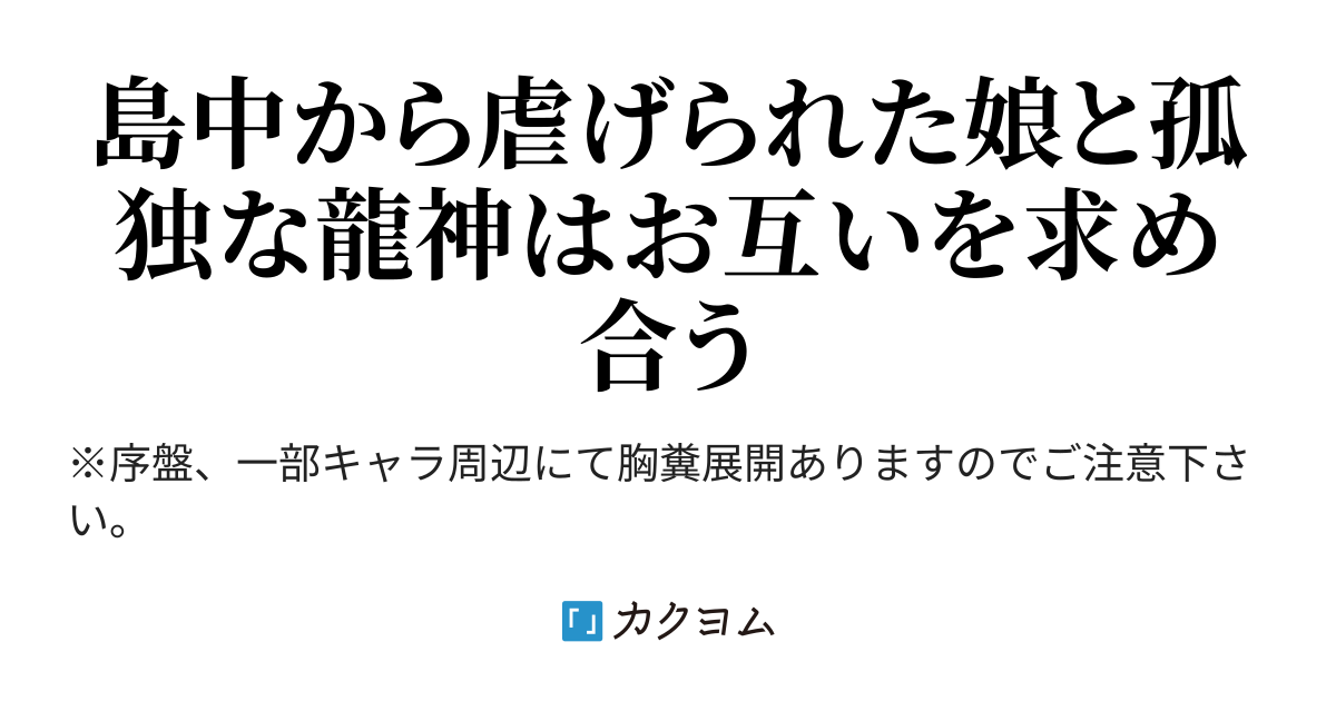 闇の龍神様と癒やしの神子〜東ノ島編〜（桜葉奈義） カクヨム