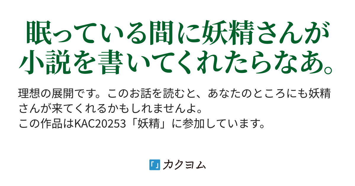 こびとの小説家(秋犬) カクヨム