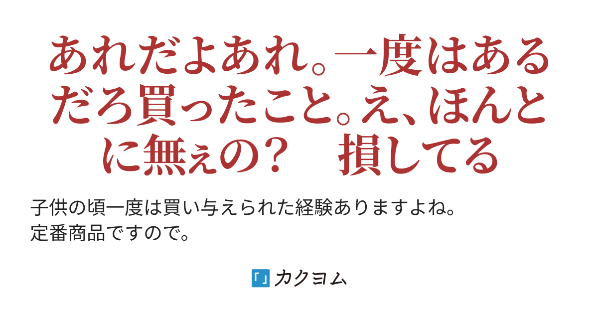 誰もが知ってるあれ(はすみらいと) カクヨム