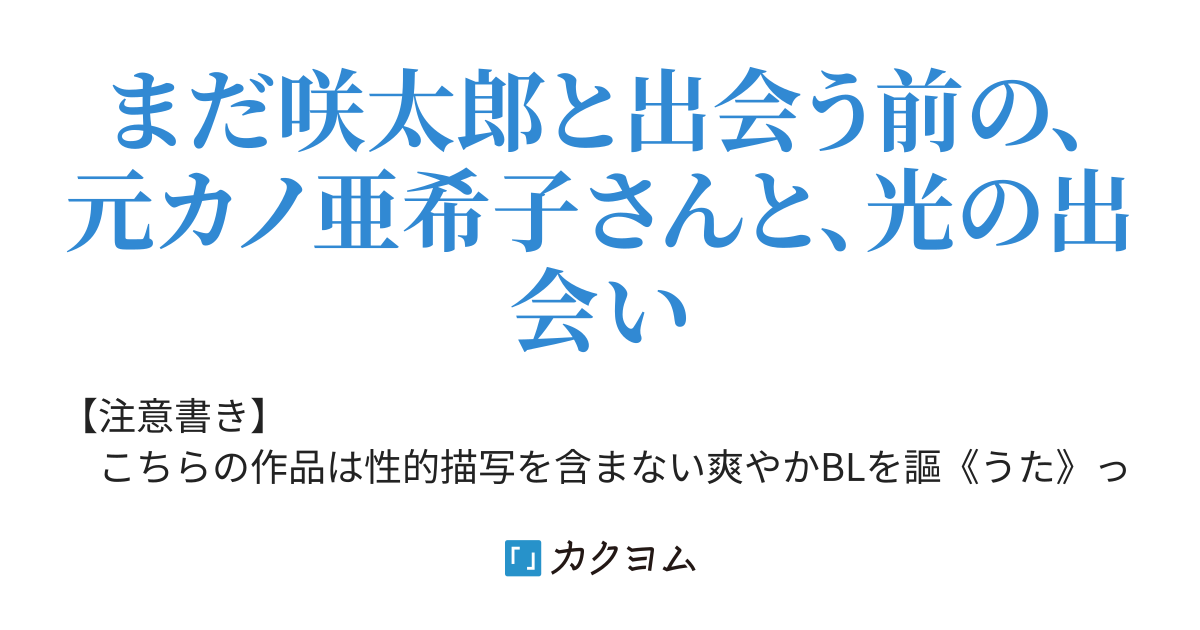 あなたのとなりに。〜きみのとなり。番外編〜（🐺東雲 晴加🌞） カクヨム