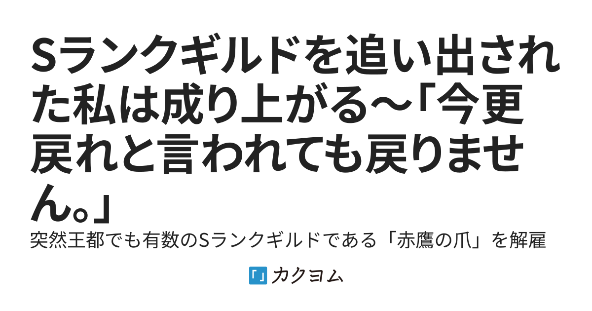 Sランクギルドを追い出された私は成り上がる〜「今更戻れと言われても戻りません。」（@soli） - カクヨム