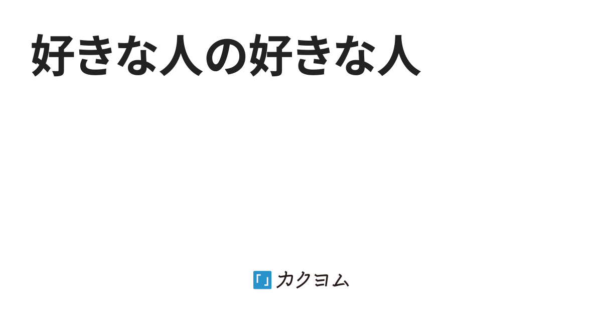 好きな人の好きな人(崔 梨遙(再)) カクヨム