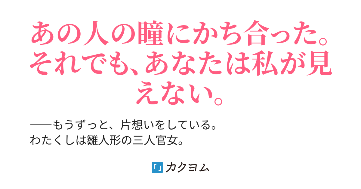 三人官女はお内裏様にフラれたい（三屋城衣智子） カクヨム