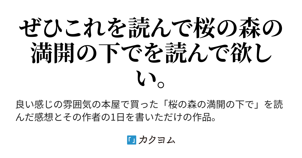 私の休日と坂口安吾(リアス) カクヨム