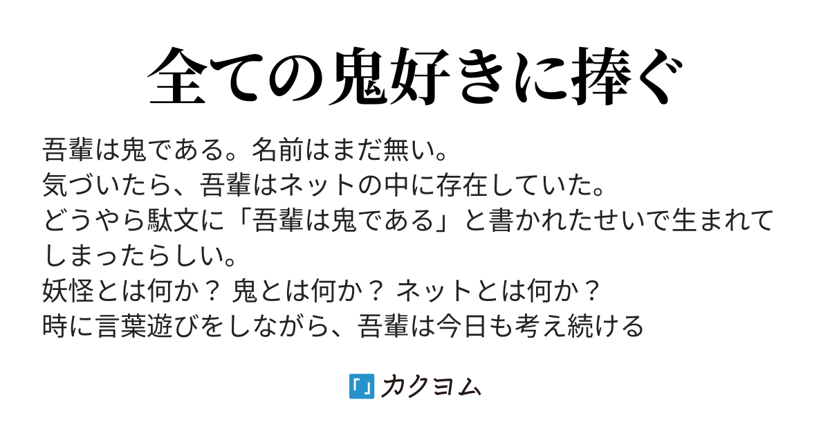 吾輩は鬼である（todokyosuke） カクヨム