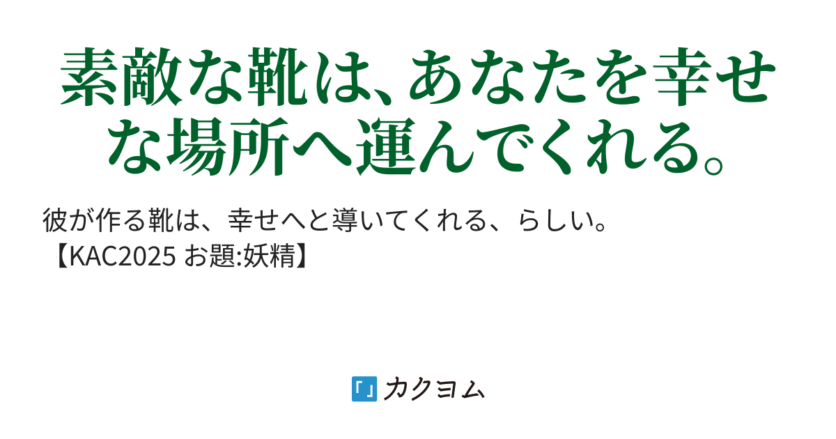 幸せになれる靴【kac2025】（空草 うつを） カクヨム