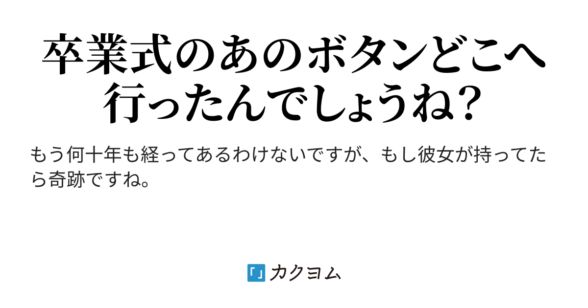 君の手に あれよ第二の あのボタン 俳句（卒業）（岩田へいきち） カクヨム