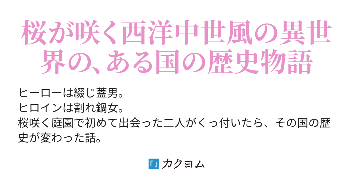 【完結】割れ鍋女に綴じ蓋男をくっ付けたら歴史を変える出来事が起きた(2626) カクヨム