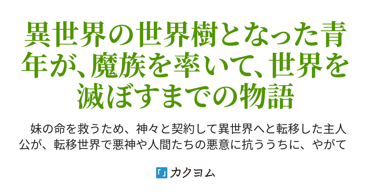 【第一部完結】ユグドライフ 〜世界殺しの世界樹の物語〜(陽海) カクヨム