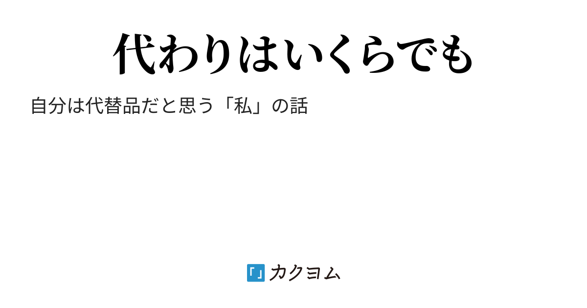代替ヒューマニティ（小狸） カクヨム