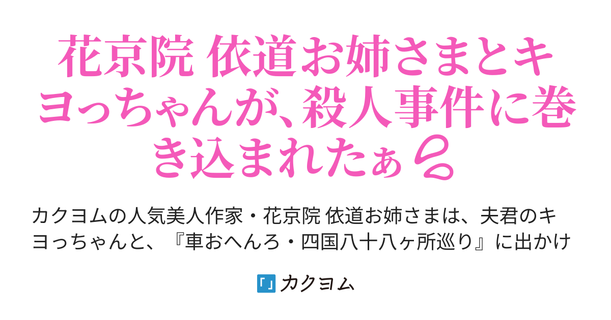 花京院 依道夫婦の推理：「妖精」と「トリの降臨」の謎を解け！（永嶋良一） カクヨム