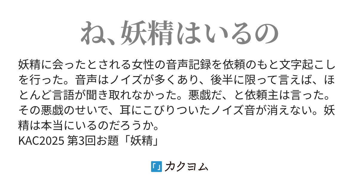 妖精と会った女性の音声記録と悪戯の痕跡(縁章次郎) カクヨム
