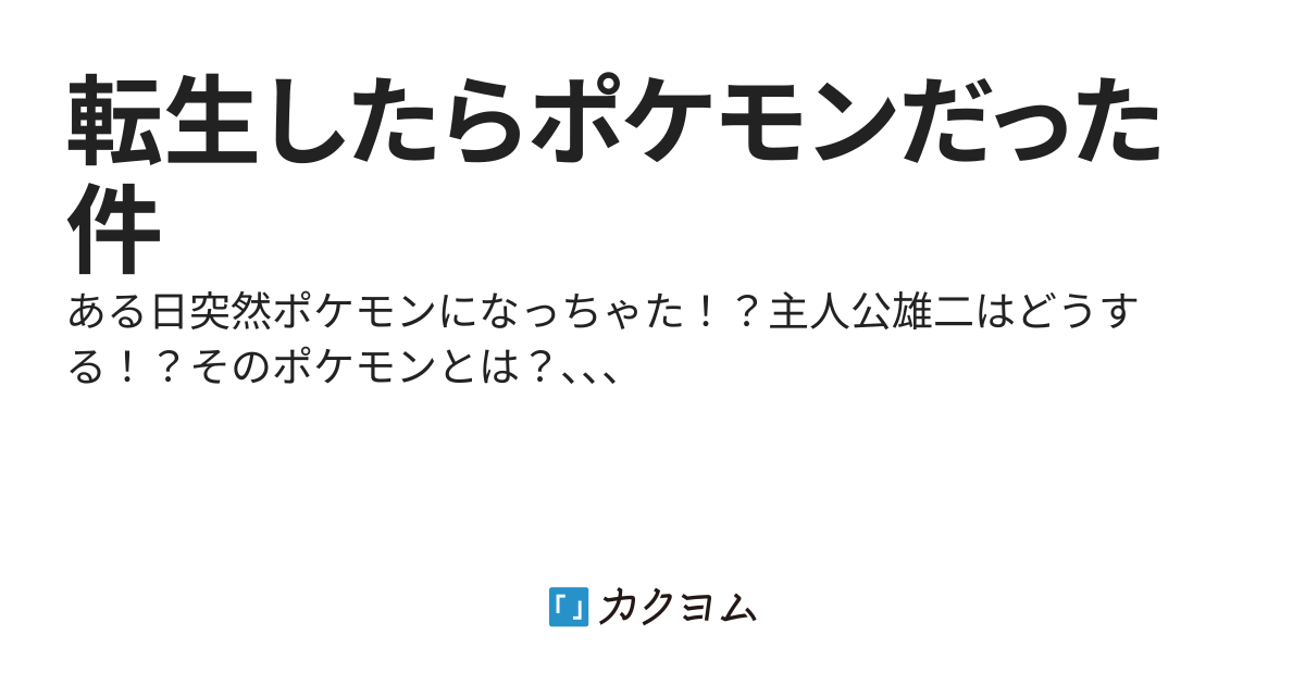 転生したらポケモンだった件（@Hachikun） - カクヨム