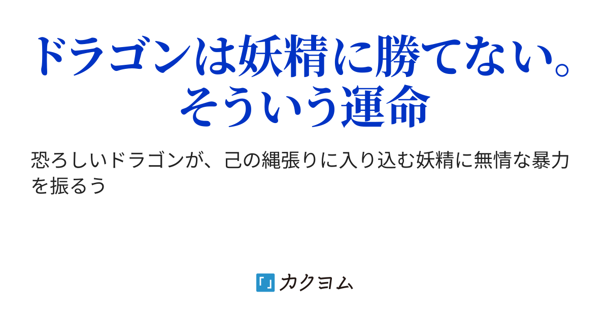 ドラゴンが妖精に勝てない理由（武州人也） カクヨム