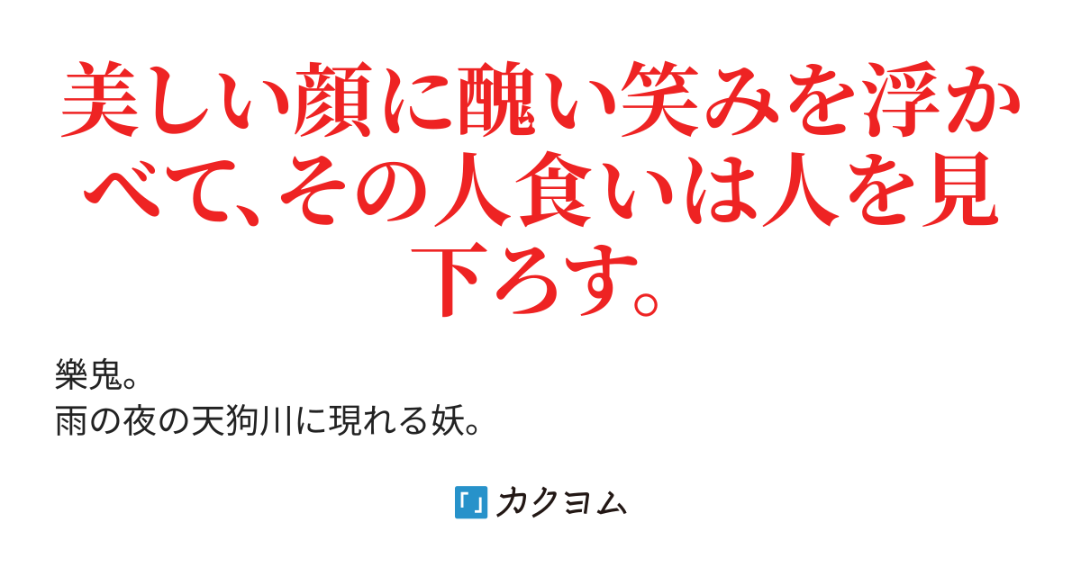 樂鬼(山川 狐雨) カクヨム