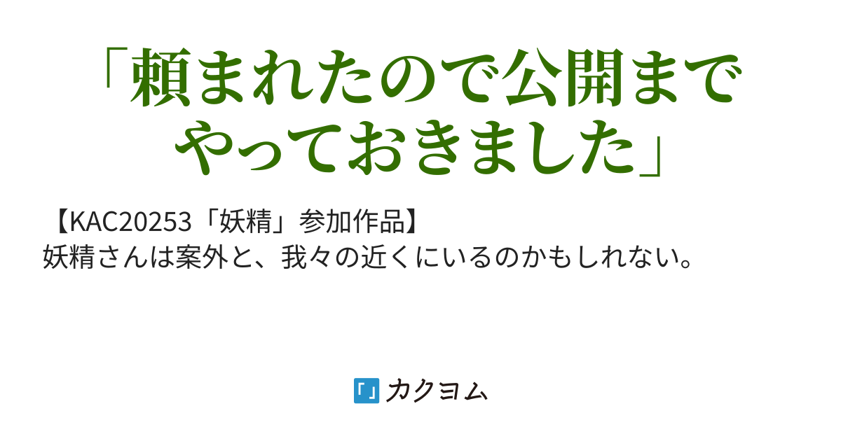 妖精さんの仕業ということにしておこう(澤田慎梧) カクヨム