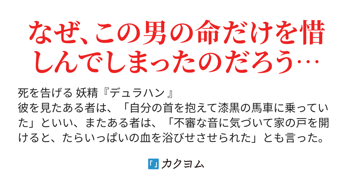 死を刈るデュラハンの、ただ一度過ち(高峠美那) カクヨム