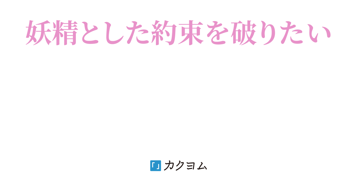 妖精との約束(星見守灯也) カクヨム