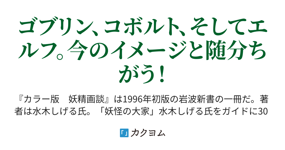 『カラー版 妖精画談』を読む。30年ほど前の妖精たちの世界へ（土岐三郎頼芸（ときさぶろうよりのり）） カクヨム