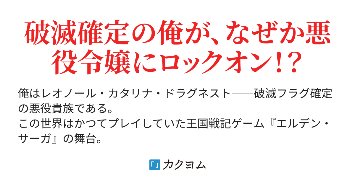 破滅フラグ確定の悪役貴族に転生したはずが、悪役令嬢に興味を持たれて困ってます〜そしたら勇者が嫉妬してくるんだが?(空月そらら) カクヨム