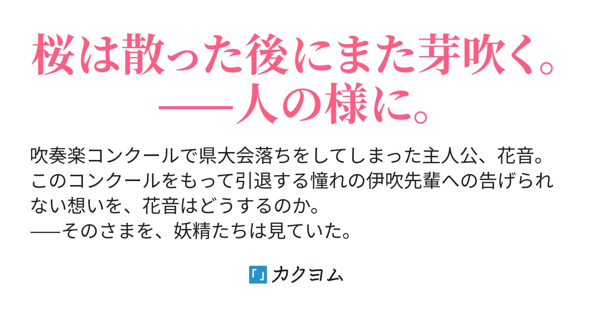 【kac20253】桜を降らせる暁に。（こよい はるか Plec所属） カクヨム