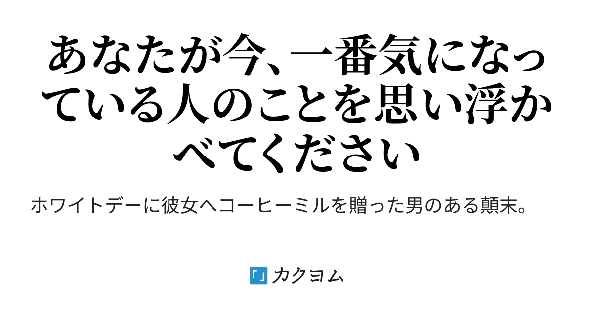 彼女はひいている(蒼林 海斗) カクヨム