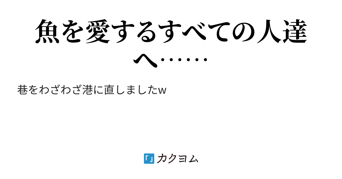 魚(スロ男) カクヨム