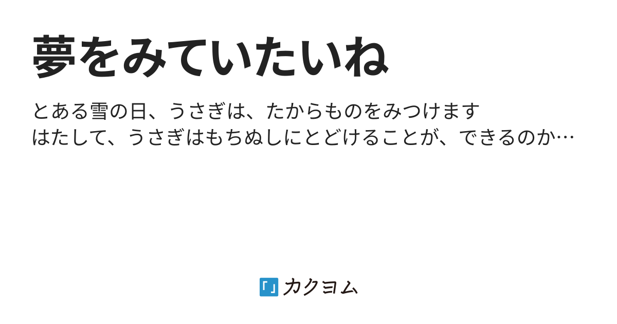 夢をみていたいね（ひととせ） カクヨム