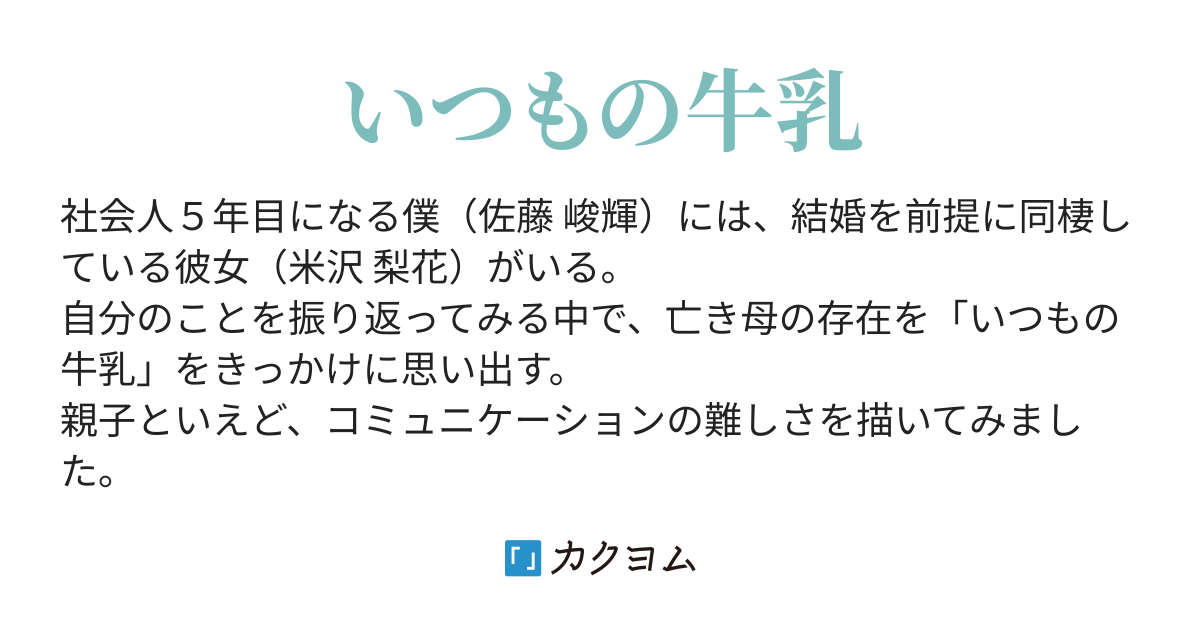 いつもの牛乳(さくらい まもる) カクヨム