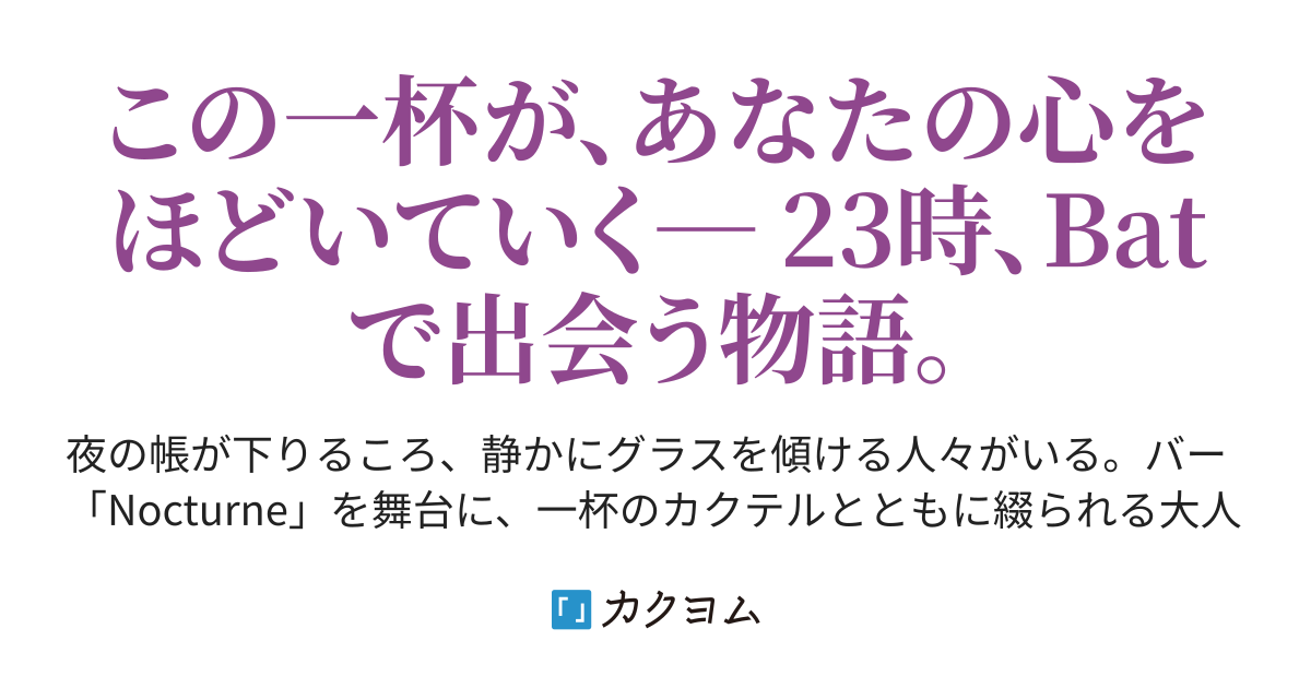 【pv 165 回 】23時のカクテル Bar で 紡ぐ、大人の物語（algo Lighter アルゴライター） カクヨム