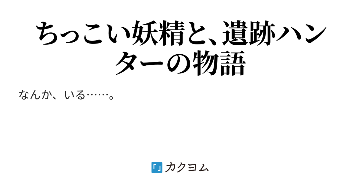 要請する妖精（ゆうき±） カクヨム