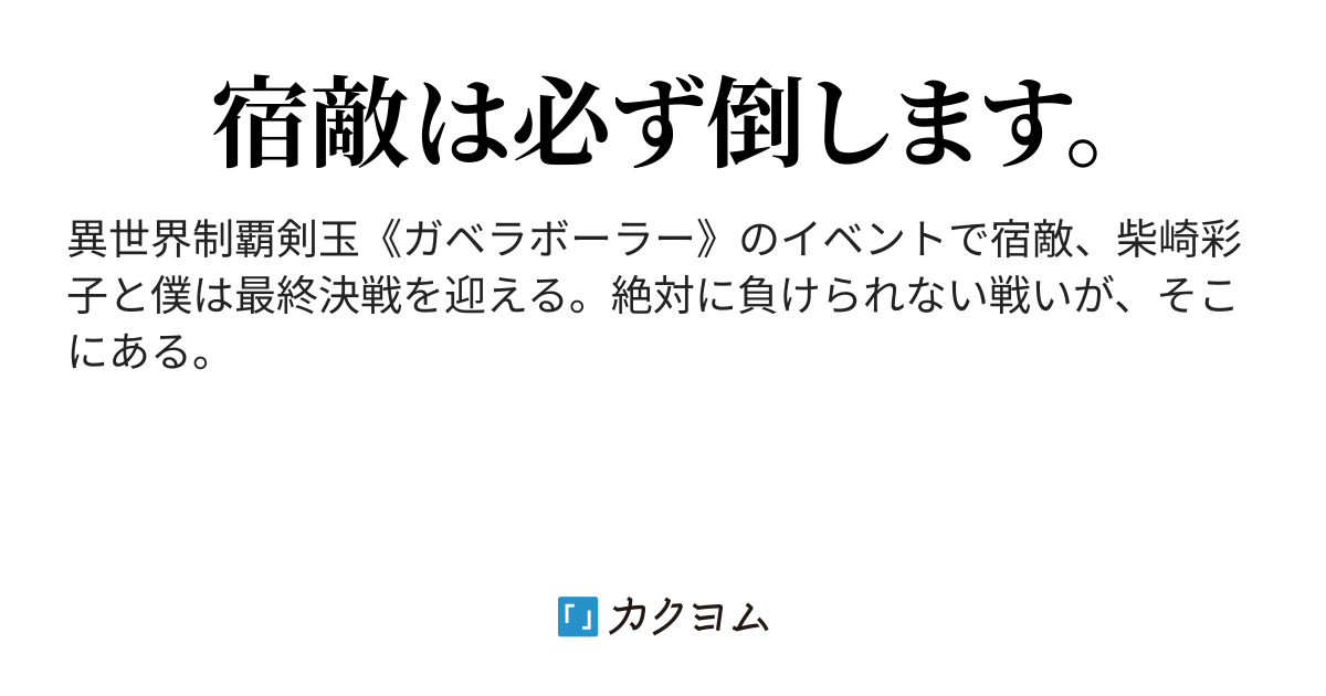 【kac20254】異世界制覇剣玉ガベラボーラー（石田宏暁） カクヨム