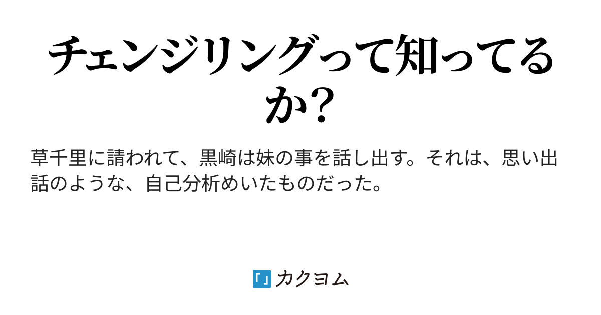 取り替え仔(此木晶しょう) カクヨム