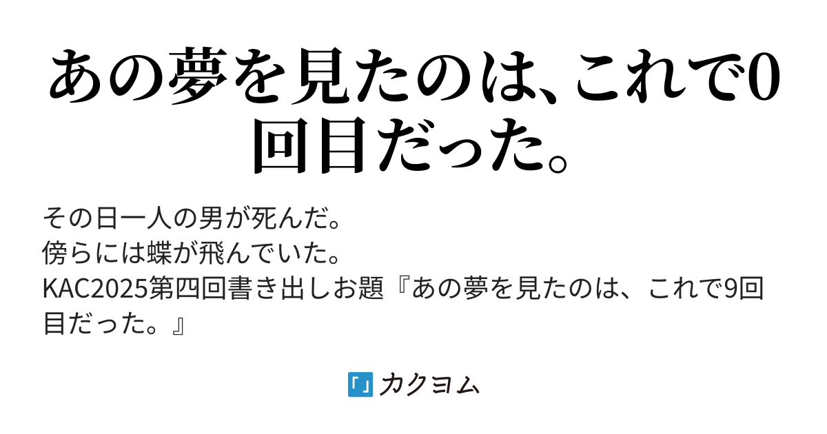 胡蝶之夢（口一 二三四） カクヨム