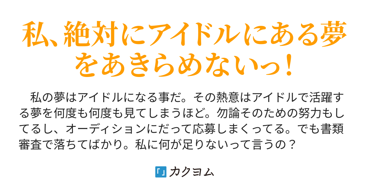 何度もアイドルになる夢を見て(にゃべ♪) カクヨム