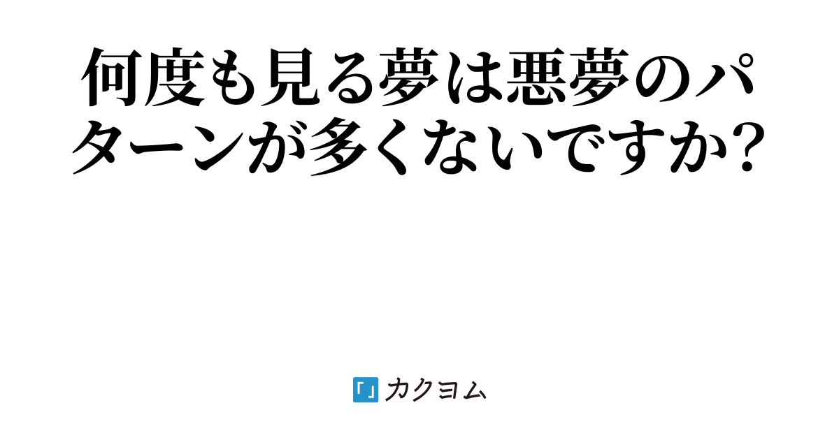 繰り返し見る夢（遠山ゆりえ） カクヨム