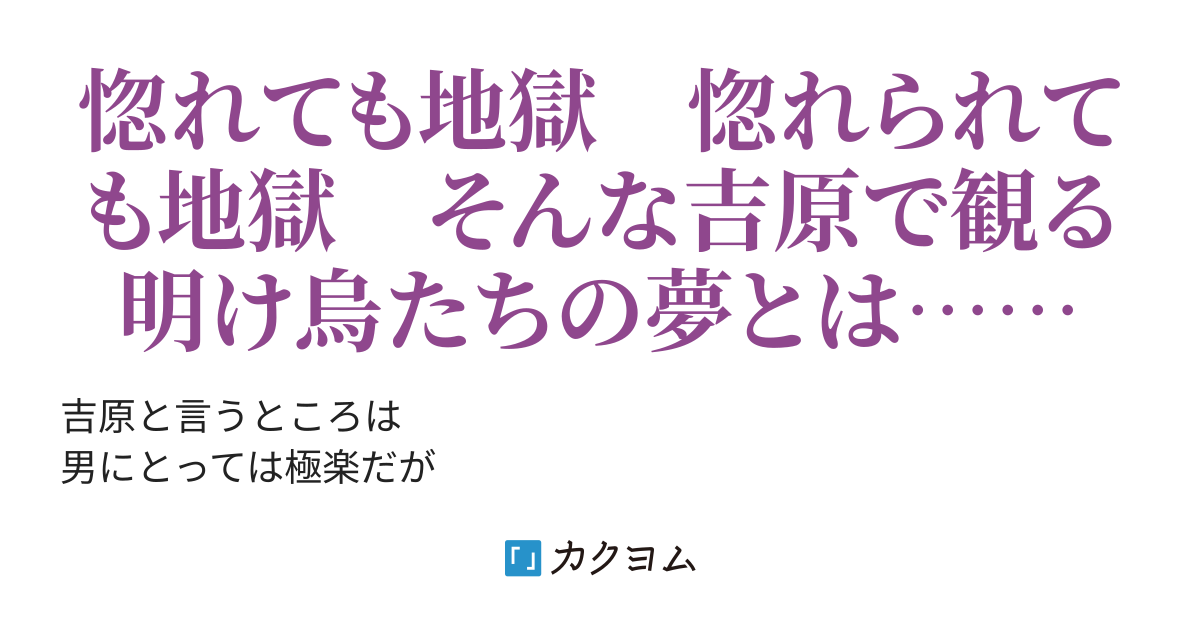 【kac20254】明け烏の夢（かごのぼっち） カクヨム